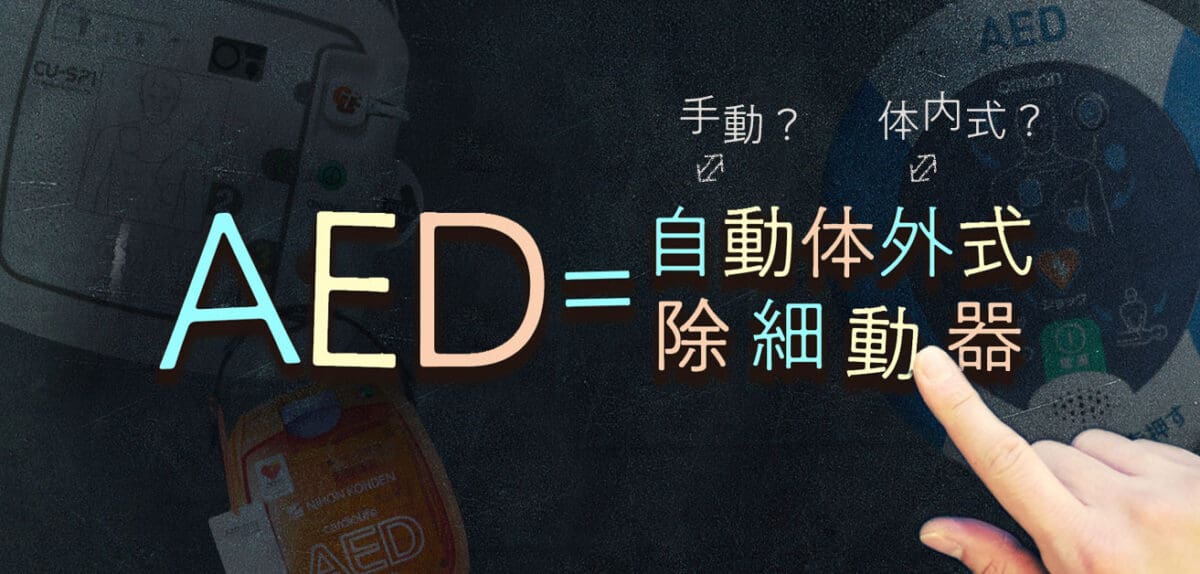 【アプリ】消防の119番通報と連携したAEDアプリ「AED GO」のまとめ - AEDコム【公式】