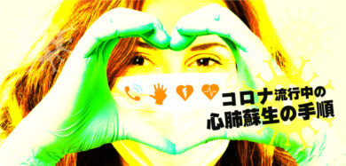 【解説】一次救命処置の手順。心肺蘇生法ガイドライン2015版 - AEDコム【公式】