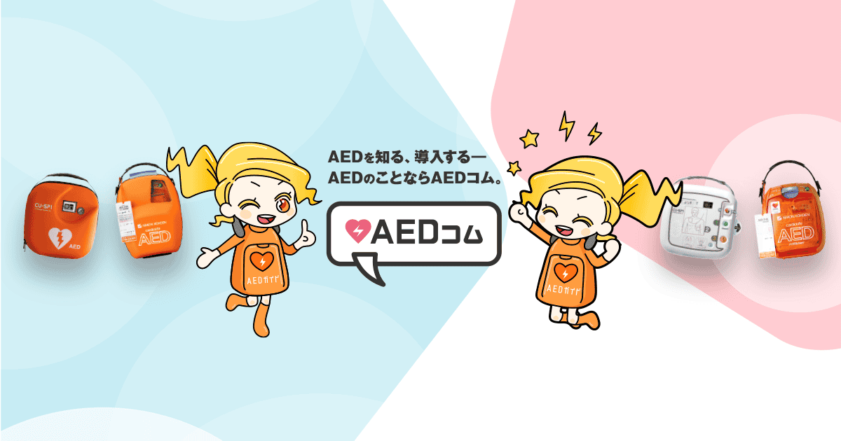 AEDの使い方に関する動画やガイドはありますか？ - AEDコム【公式】