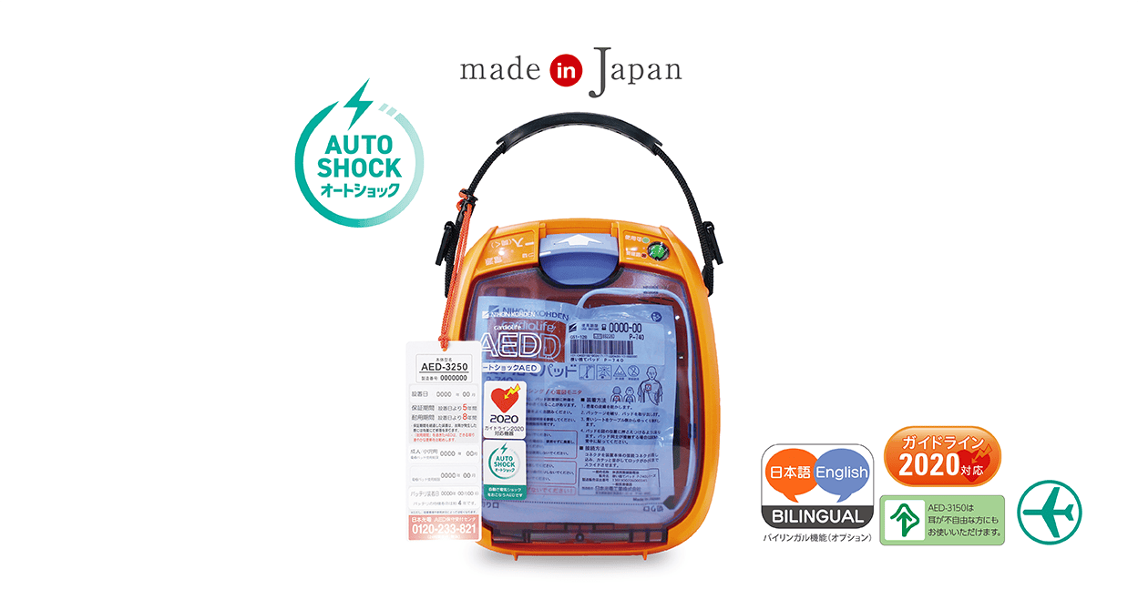 日本光電 AED-3250 | 国産で安心・簡単操作のオートショックAED - AEDコム【公式】