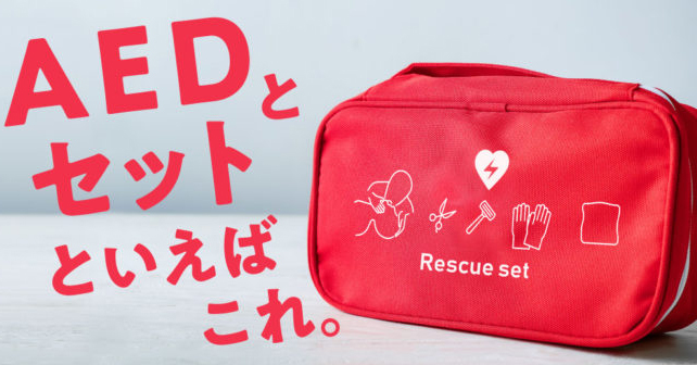AEDのレスキューセットって何？ AEDの付属品を知ろう。